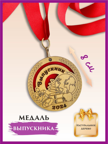 Медаль выпускника школы, выпускника детского сада, деревянная, 2024 год ...