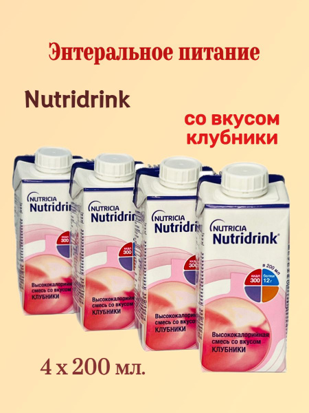 Нутридринк (Nutridrink) Nutricia Жидкая высокобелковая смесь, со вкусом ...