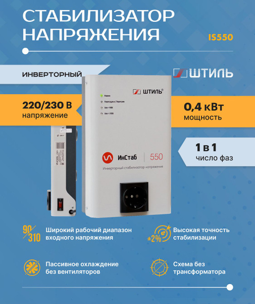 Однофазный cтабилизатор Штиль ИнСтаб IS550 (220 В) (550 ВА , инверторный) для котла, дома, дачи ...