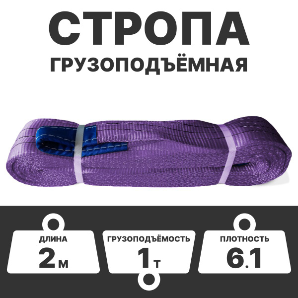 Стропа текстильная грузоподъёмная СТП 1т, 2м, 30 мм, плотность 6.1 ...
