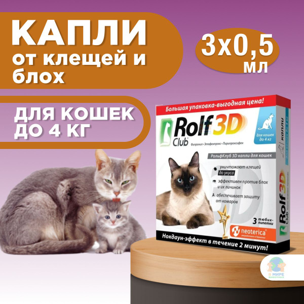Рольф Клуб 3D от клещей и блох, для кошек до 4 кг, капли на холку, 0,5 ...