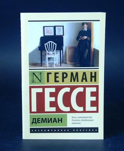 Демиан (Гессе Герман) | Гессе Герман - купить с доставкой по выгодным ...