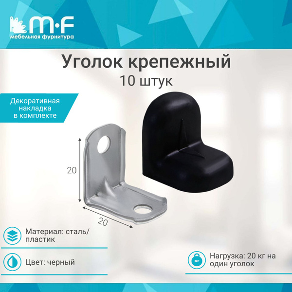 Уголок крепежный черный с пластиковой крышкой (4шт) - купить по ...