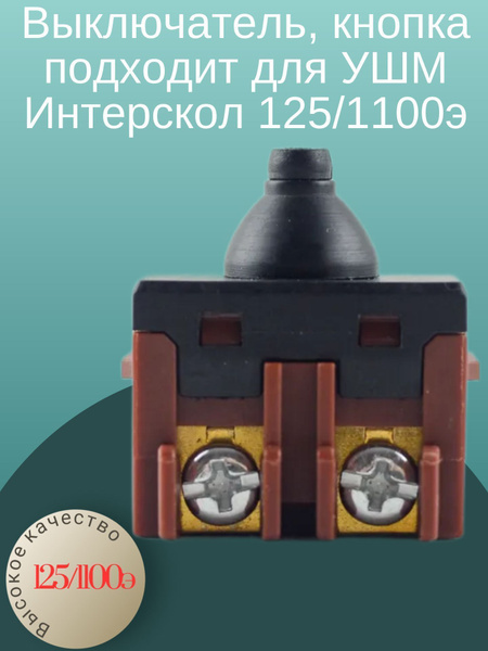 Выключатель, кнопка подходит для УШМ Интерскол 125/1100э - купить по ...