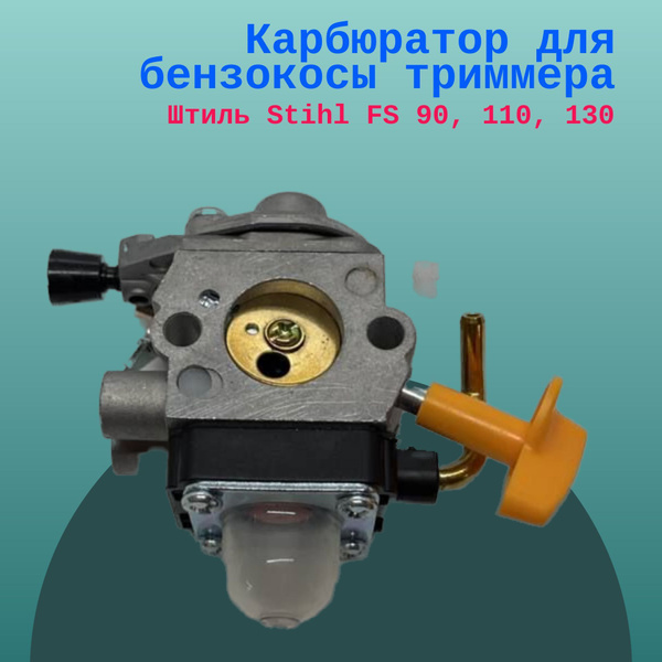 Карбюратор для бензокосы триммера Штиль Stihl FS 90, 110, 130 - купить ...
