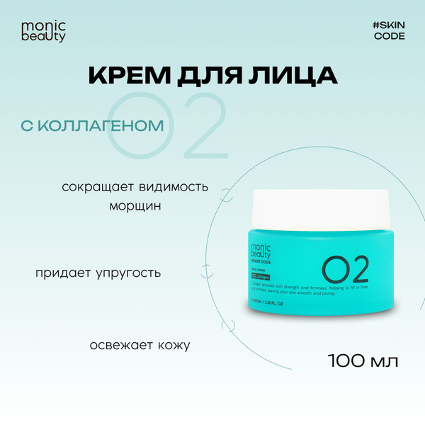 MONIC BEAUTY Skin Code Крем для лица 02 Коллаген 100мл - купить с ...