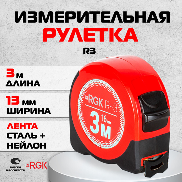 Измерительная рулетка Бытовая RGK 3 м х 16 мм купить по низкой цене с доставкой в интернет ...