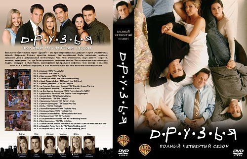 Сериал "Друзья. 4 сезон" 1997 г. DVD купить на OZON по низкой цене (1325231131)