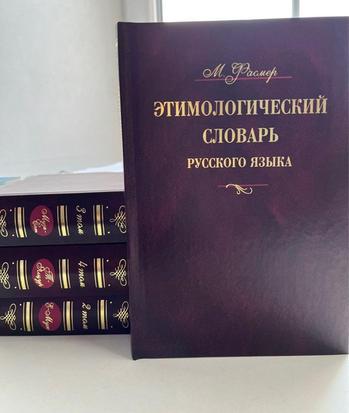 Этимологический словарь русского языка (комплект из 4 книг) | Фасмер ...