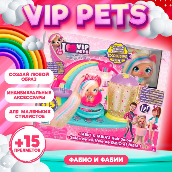 Игровой набор VIP Pets Фабио и Фабии Эксклюзив - купить с доставкой по ...