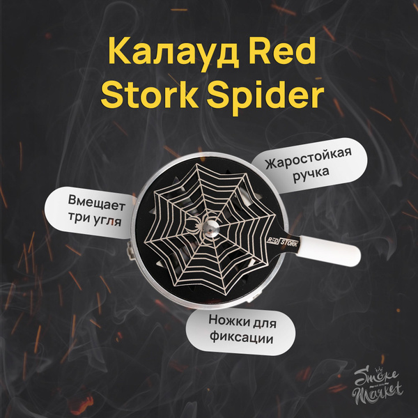Калауд для кальяна Red Stork Spider - купить с доставкой по выгодным ...