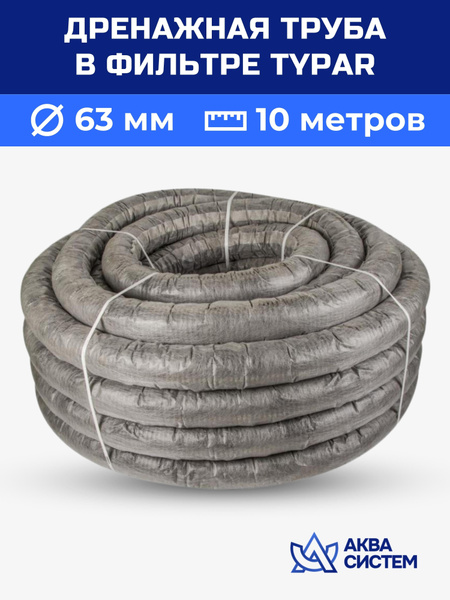 Труба дренажная 63 мм в фильтре TYPAR (10 метров) с перфорацией ...