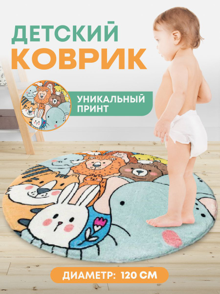 Коврик детский на пол круглый, в детскую комнату, игровой 120 см ...