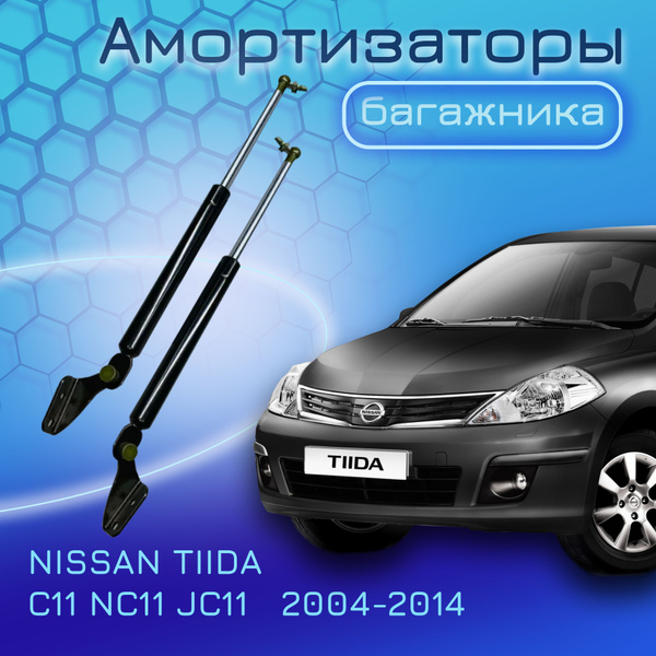 Амортизаторы крышки багажника комплект для Nissan TIIDA C11 2004-2014 ...