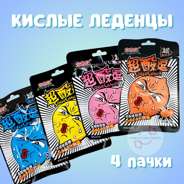 Sour Candy Азиатская кислятина-сладость/ Супер кислые леденцы, конфеты ...