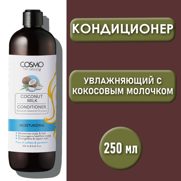 COSMO Hair Naturals Coconut milk conditioner кондиционер для волос ...