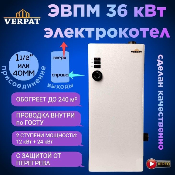 Электрический котел VERPAT 36 кВт ЭВПМ выходы верх|право - купить по ...