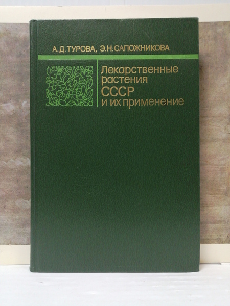 Лекарственные растения СССР и их применение - купить с доставкой по ...