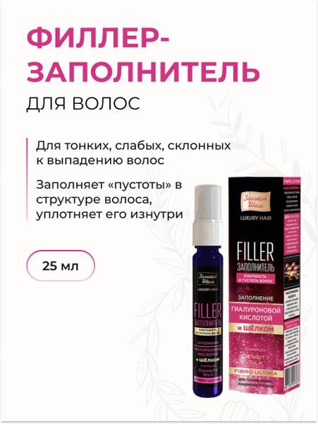 Филлер-заполнитель "Плотность и густота волос" Filler Fibro ultima, 25 ...