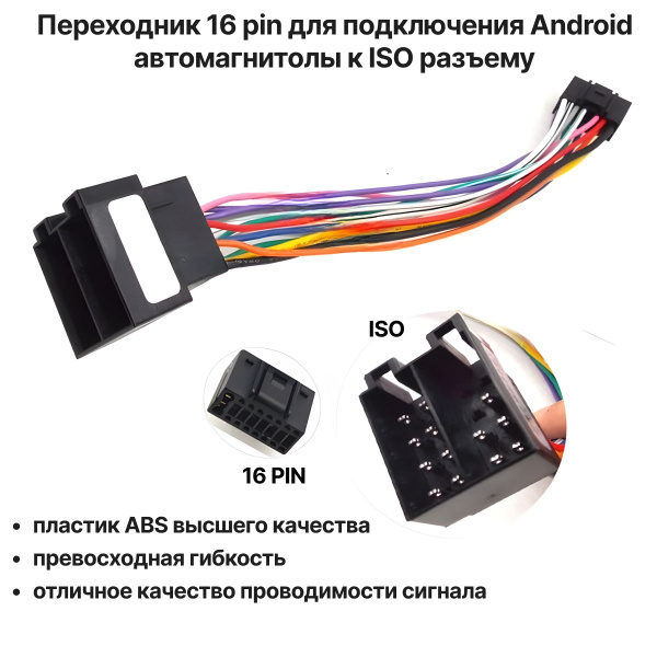 Переходник 16 pin для подключения Android автомагнитолы, разъем 16 pin ...