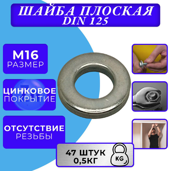 Шайба M16 DIN 125 плоская оцинк. - купить с доставкой по выгодным ценам в интернет-магазине OZON ...