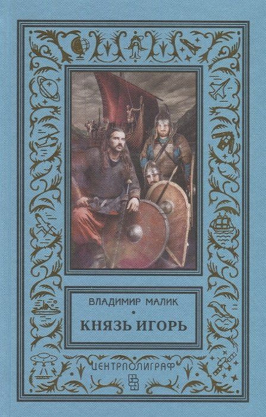Князь Игорь. Витязи червлёных щитов - купить с доставкой по выгодным ...