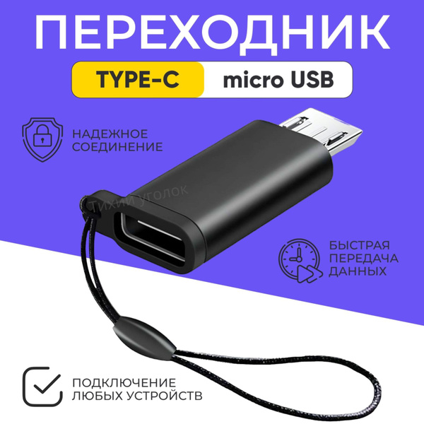 Переходник с Type C на Micro Usb Адаптер Otg тайп си для мобильных