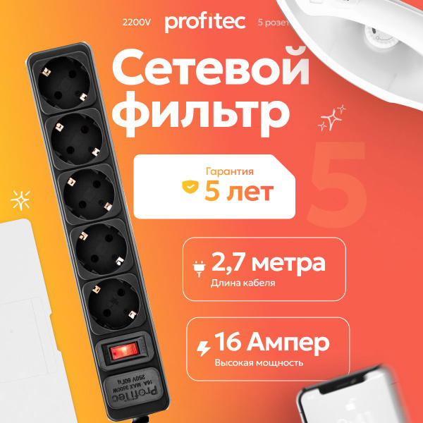 Сетевой фильтр ProfiTec - купить по выгодной цене в интернет-магазине OZON (1175394766)