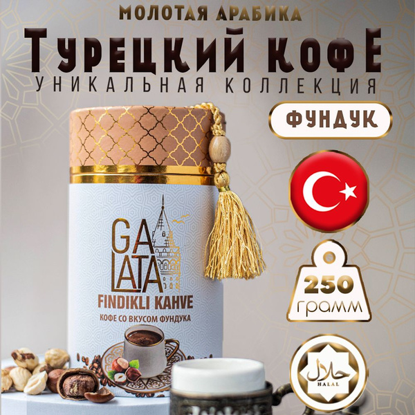 Кофе турецкий молотый с фундуком 250 гр GALATA - купить с доставкой по ...