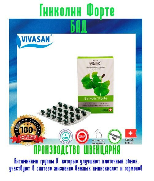 Vivasan/Вивасан, ГИНКОЛИН ФОРТЕ, 60 капсул - купить с доставкой по выгодным ценам в интернет ...