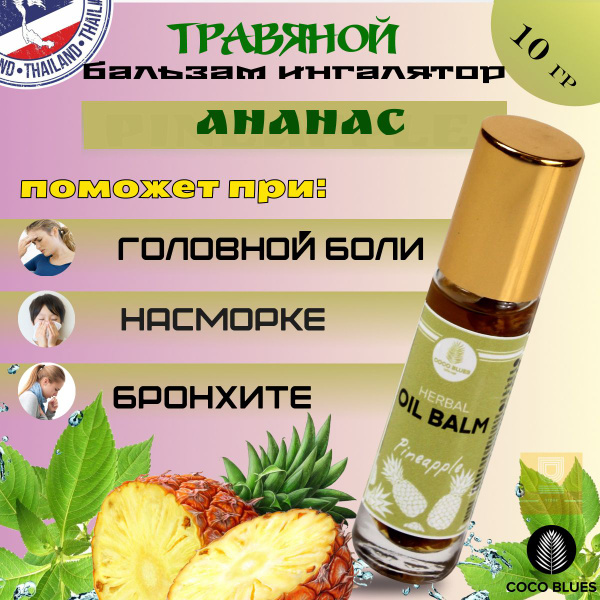 Coco Blues Тайский жидкий бальзам - ингалятор АНАНАС от головной боли ...