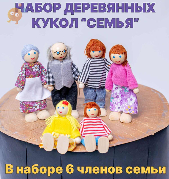 Набор деревянных кукол семья. Куколки для домика - купить с доставкой ...