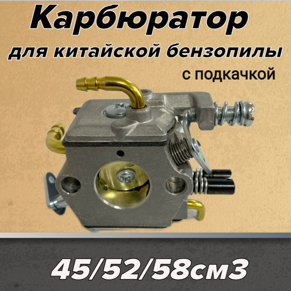 Карбюратор для бензопилы 45/52/58 см.куб. под праймер - купить по ...