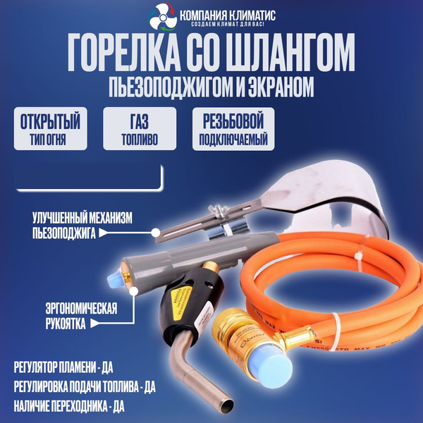 Горелка со шлангом, пьезоподжигом и экраном BC-HF2 - купить по выгодным ...