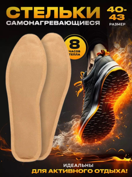 Стельки самонагревающиеся / Зимние теплые для рыбалки и охоты / грелка ...