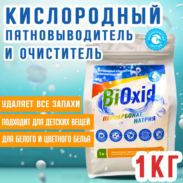 Перкарбонат 100% - 1 кг (Кислородный пятновыводитель и отбеливатель ...
