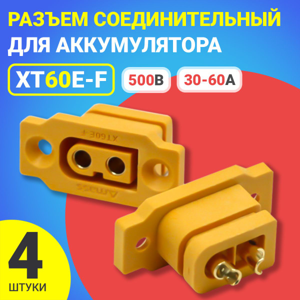 Силовой разъем питания для аккумуляторов XT60E - F DC500V 30A-60A ...