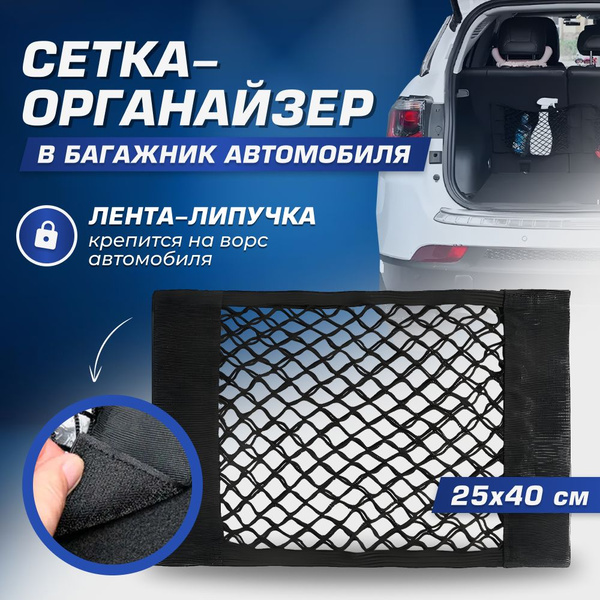 Органайзер в багажник для автомобиля 25*40см на липучках, сетка в ...