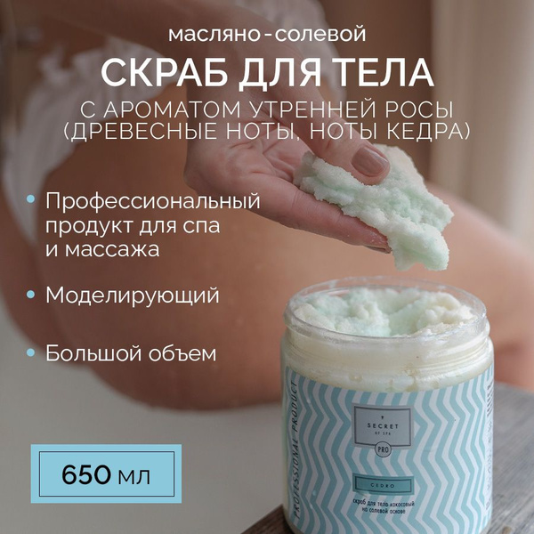 Скраб для тела CEDRO кокосовый на солевой основе 650г - купить с ...