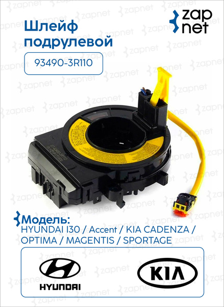 Шлейф подрулевой 93490-3R110 купить на OZON по низкой цене (1337570974)