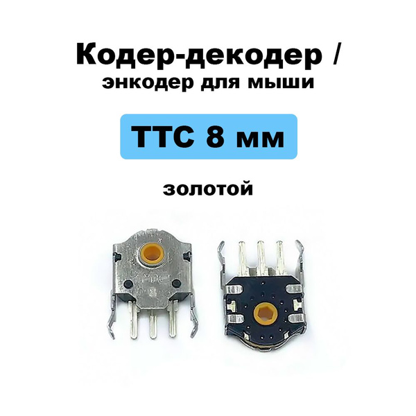 Комплектующие для клавиатур и мышейкодер TTC 8 мм - купить по выгодным ...
