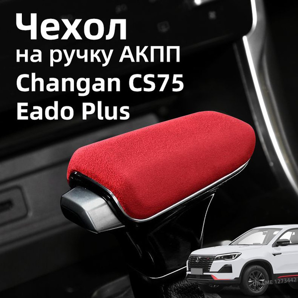 Чехол На Ручку АКПП Changan CS75 Eado Plus Защита Аксессуары / Чанган ...