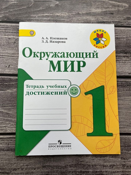Плешаков. Окружающий мир. Тетрадь учебных достижений 1 класс купить на ...