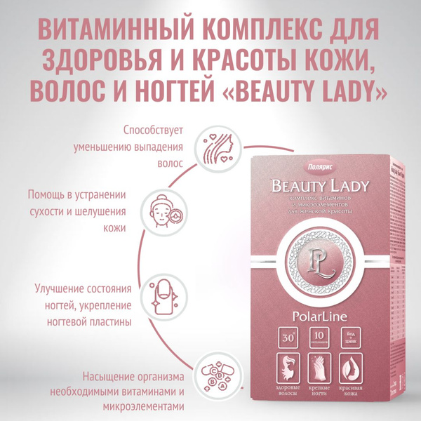 Комплекс витаминов для женщин "Beauty Lady" PolarLine, 30 пастилок ...