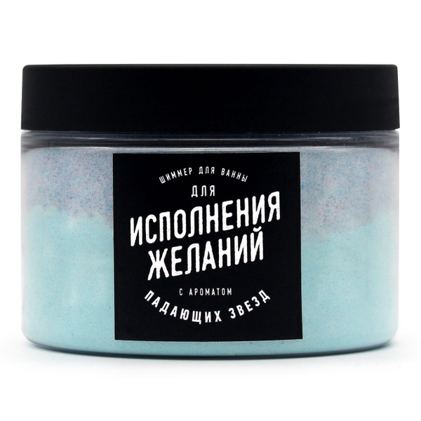 Шиммер для ванны для Исполнения желаний (125 г). Мерцающая соль пудра ...