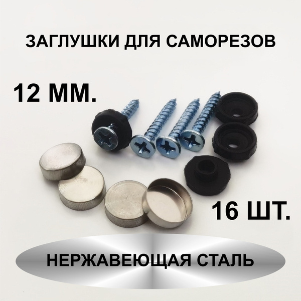 Декоративный колпачок для самореза 12 x 16 шт. - купить по выгодной ...