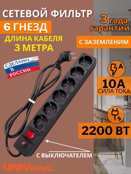 Сетевой фильтр UNIVersal - купить по выгодной цене в интернет-магазине ...