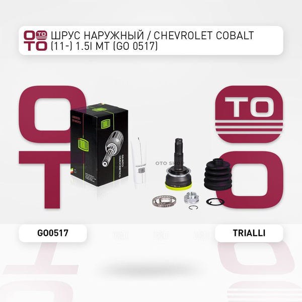 ШРУС наружный / Chevrolet ( Шевроле ) Cobalt ( Кобальт ) (11-) 1.5i MT ...