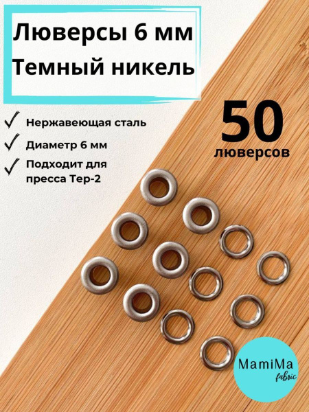 Люверсы 6 мм темный никель - купить с доставкой по выгодным ценам в ...