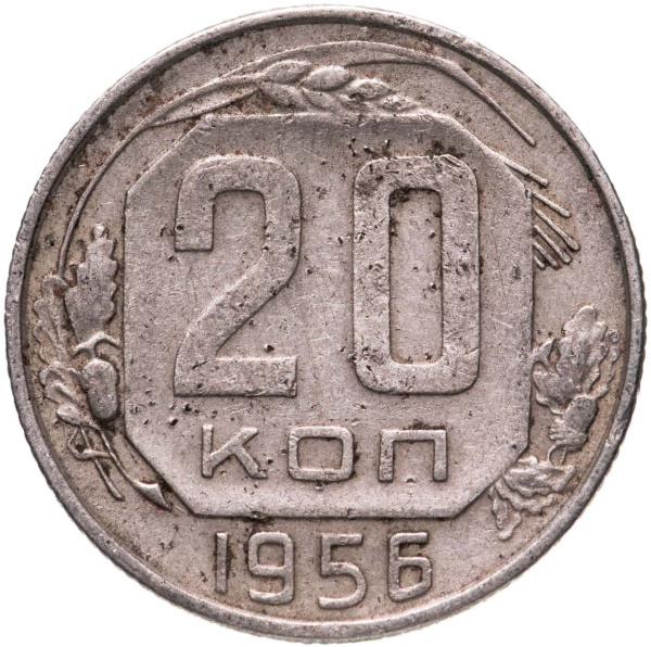 20 копеек 1956, Мельхиор медь-никель , в сохранности VF - купить в интернет-магазине OZON с ...